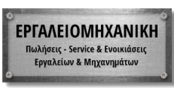 αγροτικα - κηπος, γεννητρες & αντλιες, εξοπλισμος συνεργειου
